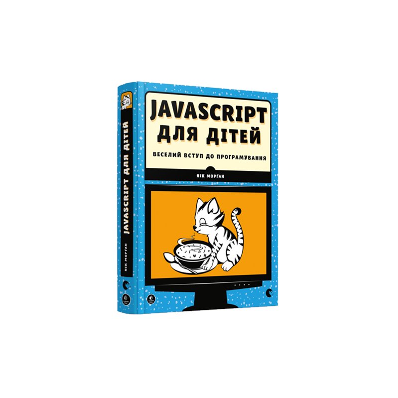 Книга "JavaScript для дітей" - Морган Ник - Masteram